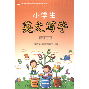 义务教育教科书英语（PEP）配套资源：小学生英文写字 四年级上册