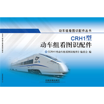 CRH1型动车组看图识配件