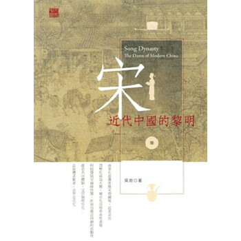 宋：近代中国的黎明 港台原版 吴钩 香港中和出版 中国历史