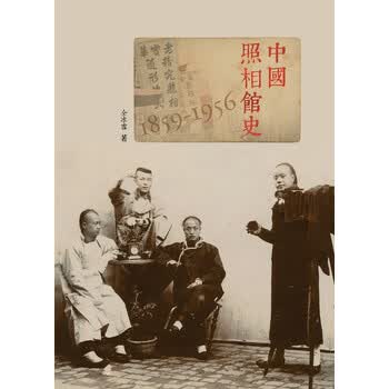 中国照相馆史 港台原版 中国照相馆史 1859-1956 仝兵雪 香港商务印书馆 中国历史