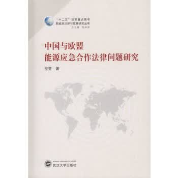 中国与欧盟能源应急合作法律问题研究