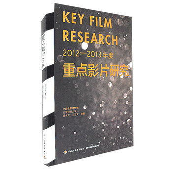 2012-2013年度重点影片研究