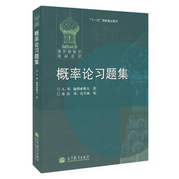 包邮 俄罗斯数学教材选译 概率论习题集 施利亚耶夫著 苏淳译 高等教育出版社