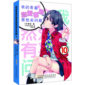 我的青春恋爱喜剧果然有问题·10
