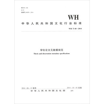 中华人民共和国文化行业标准（WH/T68-2014）：学位论文元数据规范
