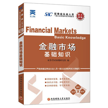2018 :金融市场基础知识9787550419407