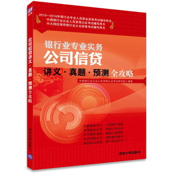  2015-2016年银行业专业人员职业资格考试辅导用书：银行业专业实务公司信贷 讲义·真题