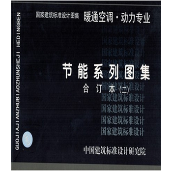 暖通·动力 节能合订本（K2）