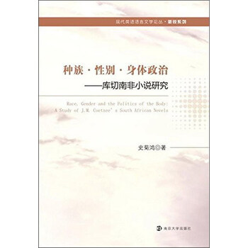 种族·性别·身体政治：库切南非小说研究