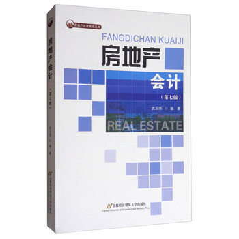房地产经营管理丛书：房地产会计（第7版）