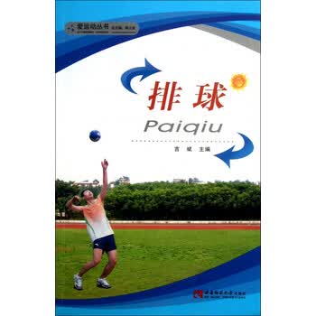 排球/爱运动丛书