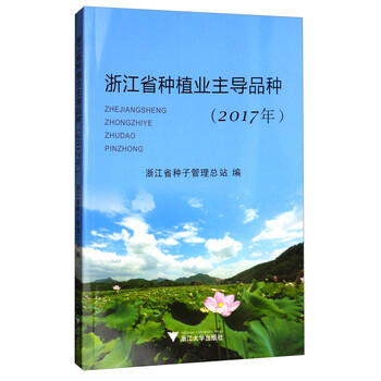 浙江省种植业主导品种（2017年）