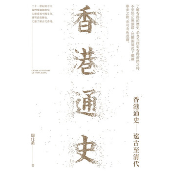 香港通史 远古至清代 港台原版 香港通史 远古至清代 周佳荣 香港三联书店 中国历史专题
