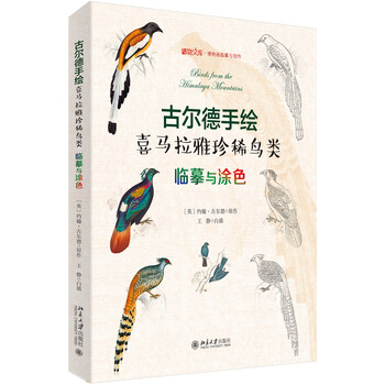 古尔德手绘喜马拉雅珍稀鸟类：临摹与涂色