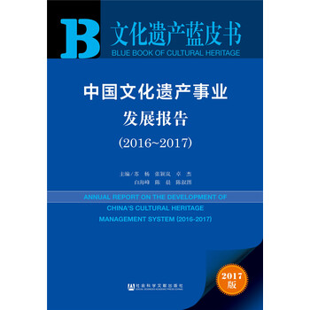 中国文化遗产事业发展报告（2016～2017）