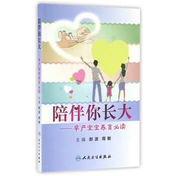 陪伴你长大--早产宝宝养育必读