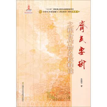 《齐民要术》之粮食作物名称释读