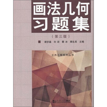画法几何习题集（第3版）/土木工程系列丛书