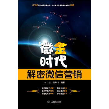 “微”金时代：解密微信营销