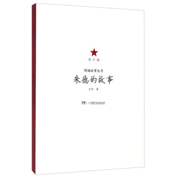 领袖故事丛书：朱德的故事（青少版）