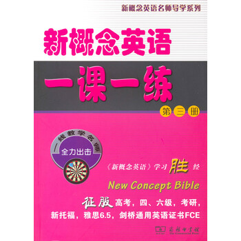 新概念英语一课一练 (第三册)