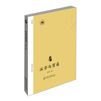 汉字中国：汉字与贸易