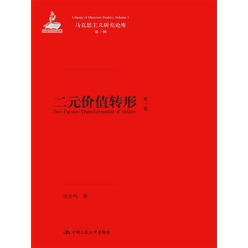 二元价值转形9787300203300中国~~