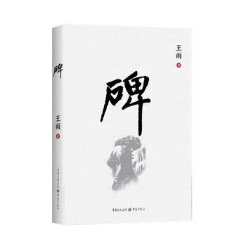 碑