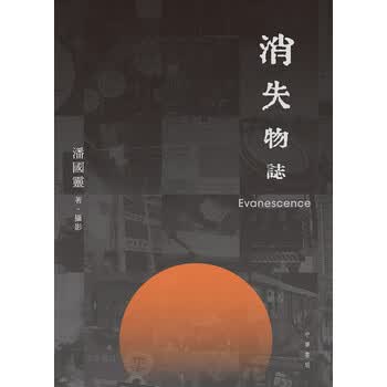消失物志 港台原版 潘国灵 香港中华书局 文学