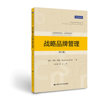 包邮正版战略品牌管理（第4版）9787300198699