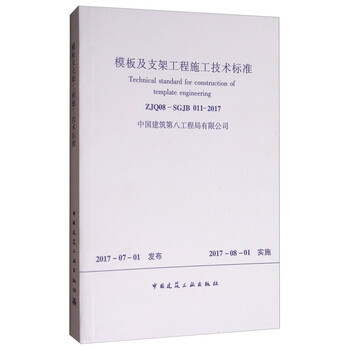 模板及支架工程施工技术标准
