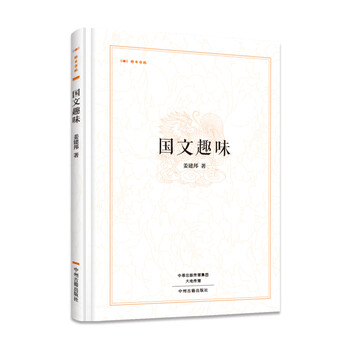 昨日书林：国文趣味