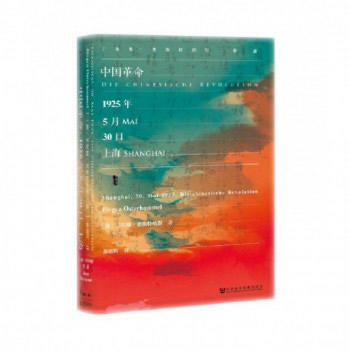 甲骨文丛书 中国革命：1925年5月30日，上海