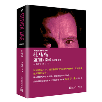正版 杜马岛（精装）9787020129225