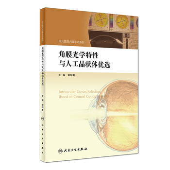 屈光性白内障手术系列：角膜光学特性与人工晶状体优选