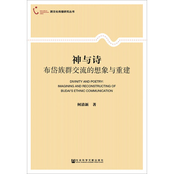 神与诗：布岱族群交流的想象与重建
