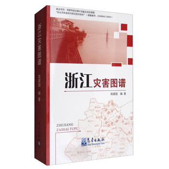 浙江灾害图谱9787502963675气象