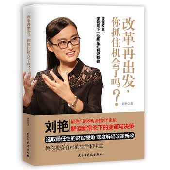 改革再出发，你抓住机会了吗？9787513906326民主与建设