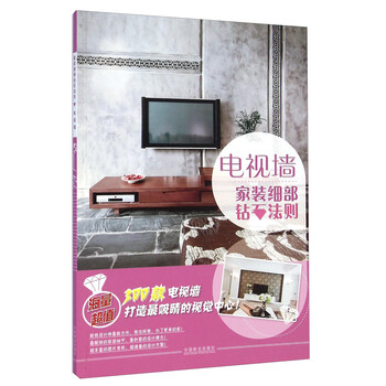 家装细部钻石法则：电视墙