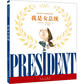 国际大奖绘本：我是女总统 领导力教育绘本