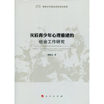 灾后青少年心理重建的社会工作研究