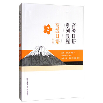 高级日语系列教程：高级日语2（第2版）