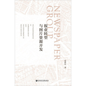 报业转型与图片资源开发