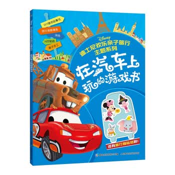 迪士尼欢乐亲子旅行主题系列 在汽车上玩的游戏书