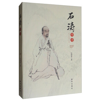 石涛传奇