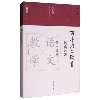 百年语文教育经典名著（第十五卷）