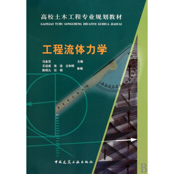 工程流体力学(高校土木工程专业规划教材)
