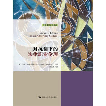 对抗制下的法律职业伦理9787300247502
