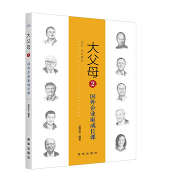 大父母2：国外企业家成长课