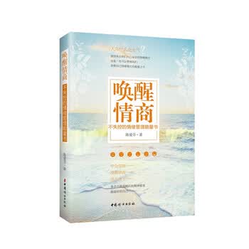 唤醒情商：不失控的情绪管理能量书